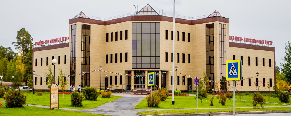 Museum and Exhibition Center of Langepas Лангепас | Идём в музей ...